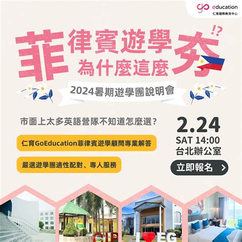👀 2024菲律賓暑期遊學團說明會 🙆 菲律賓遊學現正夯！ Go Education 遊留學第一站