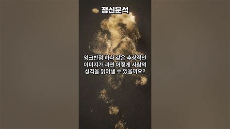 정신분석 로르샤흐 테스트 꿈과 심리가 드러나는 아이콘 분석 Youtube