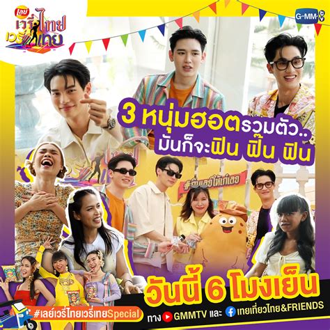 Gmmtv On Twitter เลย์เวรี่ไทย เวรี่เทย พา 3 หนุ่มฮอต “วิน เต นิว