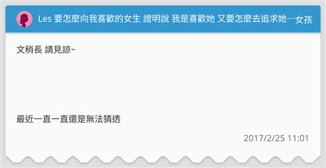 Les 要怎麼向我喜歡的女生 證明說 我是喜歡她 又要怎麼去追求她 試探她 女孩板 Dcard