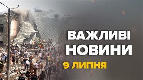 В Охматдиті ЗАВЕРШЕНО рятувальні роботи Назвали кількість ЖЕРТВ Новини за липня YouTube