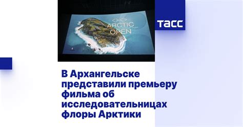 В Архангельске представили премьеру фильма об исследовательницах флоры Арктики