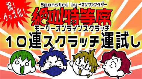 絶叫特等席】 祝グッズ化 Mollyonline スクラッチするぞ！【fe：視点】 Youtube