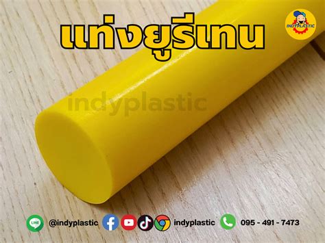 โพลียูรีเทนอท่งตัน