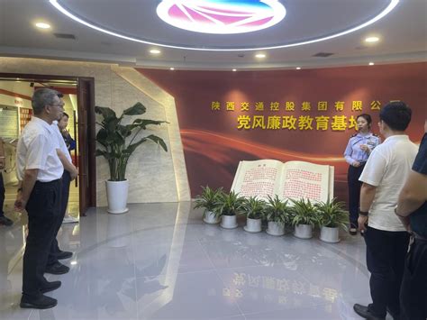 “筑牢廉洁防线，永葆初心使命”——对外联络办公室党支部赴陕西交控集团党风廉政教育基地开展党纪学习 对外联络办公室
