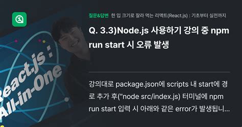 33nodejs 사용하기 강의 중 Npm Run Start 인프런 커뮤니티 질문and답변