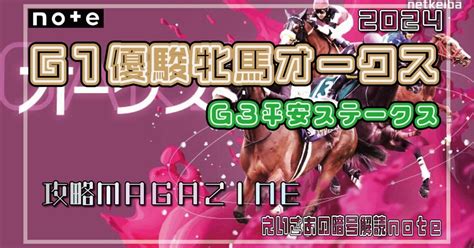 G1優駿牝馬オークス＆g3平安ステークス2024攻略magazine｜えいさあ＠