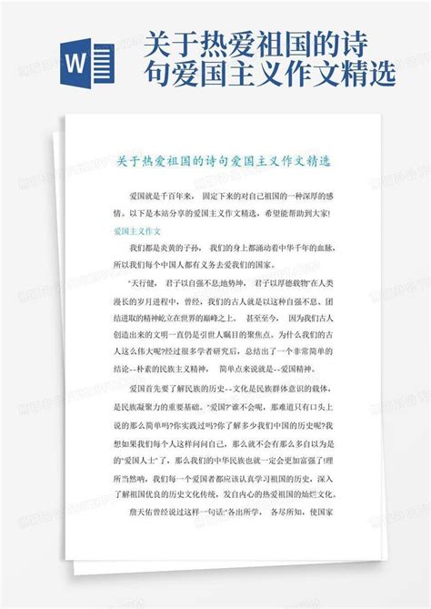 关于热爱祖国的诗句爱国主义作文精选Word模板下载 编号lnwjvgwa 熊猫办公