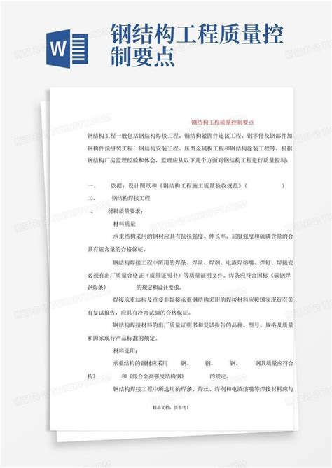 钢结构工程质量控制要点word模板下载 编号qwjgroje 熊猫办公