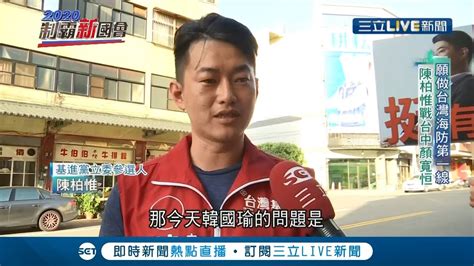 3q哥陳柏惟挑戰顏寬恆 陳以空降刺客戰術不斷創造話題 對抗有在地勢力根深柢固的顏寬恆│記者洪譽珊 方柏丰 黃大風│【2020制霸新國會