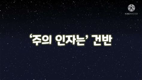 주의 인자는 끝이 없고 건반 Youtube