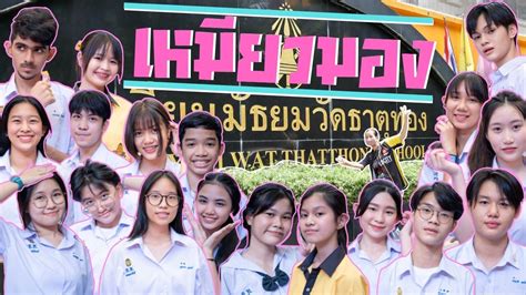 มาถึง โรงเรียนมัธยมวัดธาตุทอง บอกเลยว่าสาวๆโรงเรียนนี้หน้าตาดีกันเยอะมากๆๆ ทางทีมงาน Scout