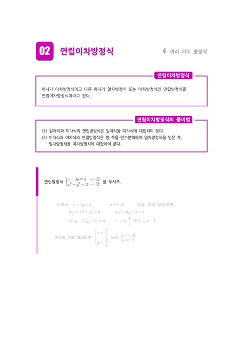 수학 개념 정리공식 고차방정식 연립이차방정식 삼차방정식과 사차방정식의 풀이 연립이차방정식의 풀이