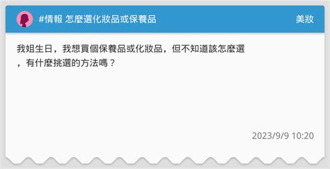 情報 怎麼選化妝品或保養品 美妝板 Dcard