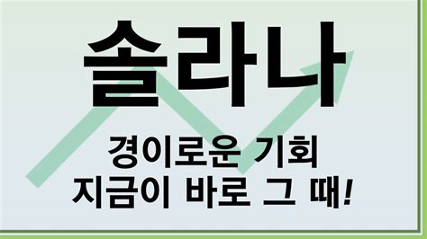 코인 솔라나 솔라나 코인전망 목표가 돌파 신호가 보입니다 지금이 투자의 기회 Youtube