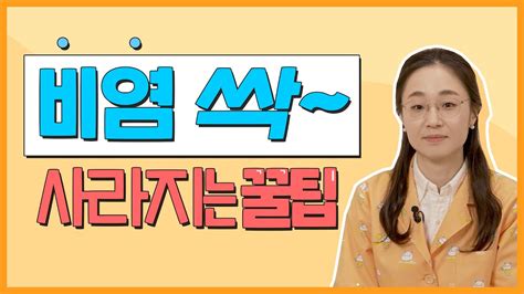 콧물 재채기 그만 비염 완치할 수 있을까 ㅣ비염이 싫어하는 3가지 Youtube
