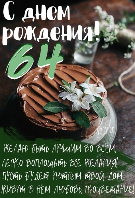 Картинки поздравления С днем рождения 64 года 40 фото