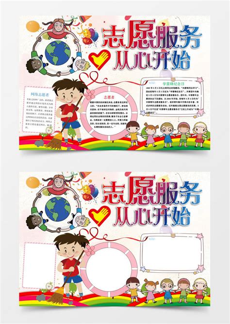 志愿服务从心开始小报手抄报word模板下载熊猫办公