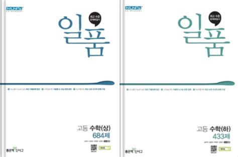 고등부 수학 문제집 추천 3탄 일품 편 [난이도 활용방법 선행 순서] 중등 ~고1까지 활용 일품 수학 상 하 네이버 블로그