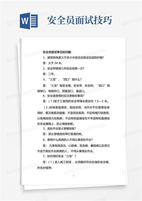 安全员面试常见问题及回答技巧word模板下载编号qokyzoav熊猫办公