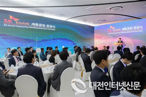 SK바이오텍 주 원료의약품 세종공장 가동