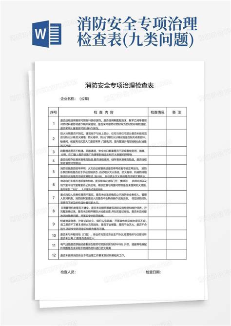 消防安全专项治理检查表九类问题word模板下载编号lgjekxdb熊猫办公