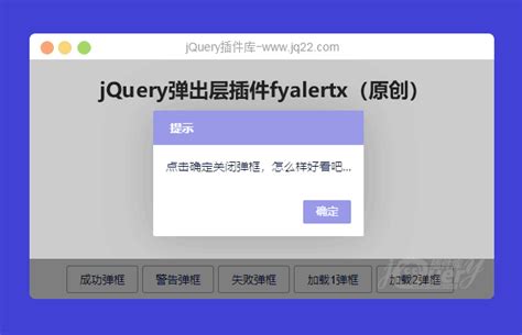 Jquery弹出层插件fyalertx（原创）