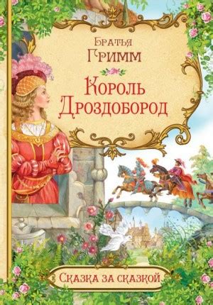 Король Дроздобород аудиокнига слушать онлайн. Автор - Братья Гримм ...