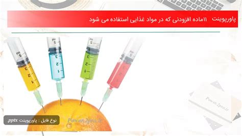 دانلود پاورپوینت 11 ماده افزودنی که در مواد غذایی کاربرد می شود کد117160