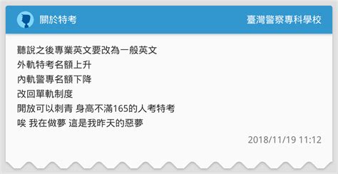 關於特考 臺灣警察專科學校板 Dcard