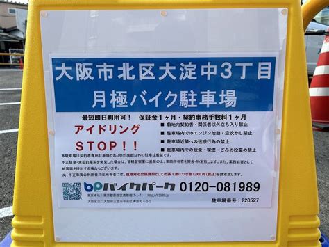 大阪市北区大淀中3丁目 株式会社バイクパーク