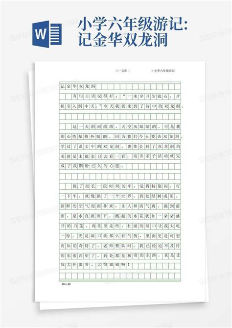 小学六年级游记 记金华双龙洞Word模板下载 编号qomevbep 熊猫办公