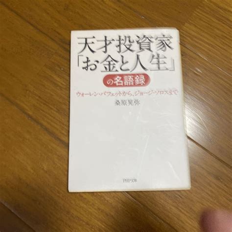 天才投資家「お金と人生」の名語録 ウォーレン・バフェットから、ジョージ・ソ メルカリ