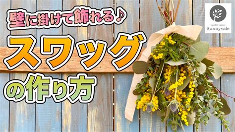 【ミモザのスワッグ】壁掛けインテリアを作ろう！ 27 Youtube