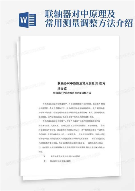 联轴器对中原理及常用测量调整方法介绍Word模板下载 编号lyakkpkx 熊猫办公