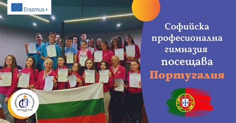 Софийска професионална гимназия „Княгиня Евдокия“ на проект по Еразъм в