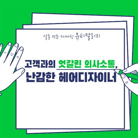 고객과의 엇갈린 의사소통 해결방법은 미용커플 미용정보