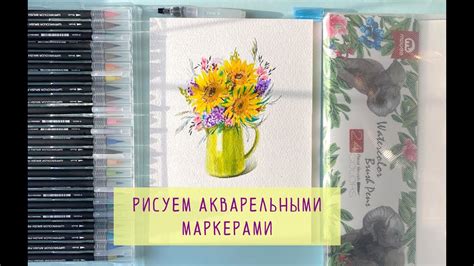 Рисуем акварельными маркерами Mobee Букет с подсолнухами Акварельные маркеры как пользоваться