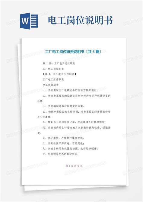 工厂电工岗位职责说明书 共5篇 Word模板下载 编号qnrwpvro 熊猫办公