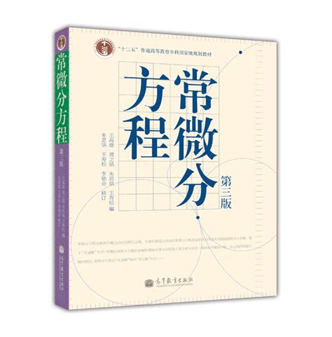 高教正版中山大学常微分方程 第3版三版 王高雄周之铭朱思铭王寿松中山大学数学力学系编高等教育出版社十二五规划教材 虎窝淘