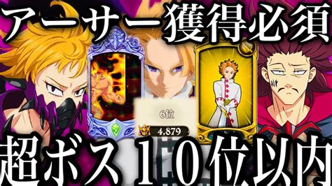 グラクロ 超ボスデリエリ6位！新アーサー必須だった件 立ち回り紹介 新必殺がヤバイ モンスピート【七つの大罪〜グランドクロス】 Youtube