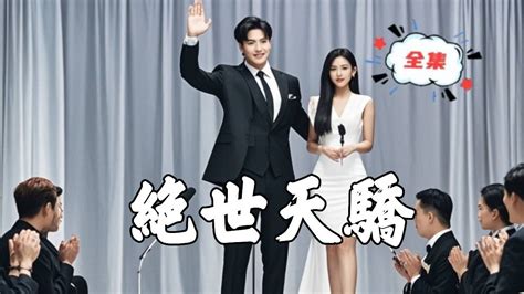 Multi Sub《絕世天驕》窮小子給未婚妻當了3年舔狗，卻還是遭到她和狗男人的狠心背叛，沒想到他亮明龍主身份轉身娶了千金大小姐！爽剧 逆