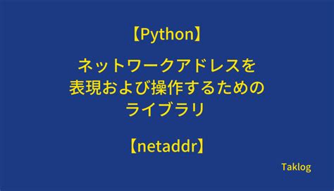 Pythonネットワークアドレスを表現および操作するためのライブラリnetaddr Taklog