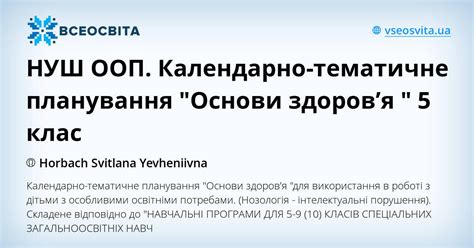 НУШ ООП Календарно тематичне планування Основи здоровя 5 клас КТП Основи здоровя