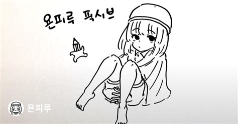 욘피루 Pixiv