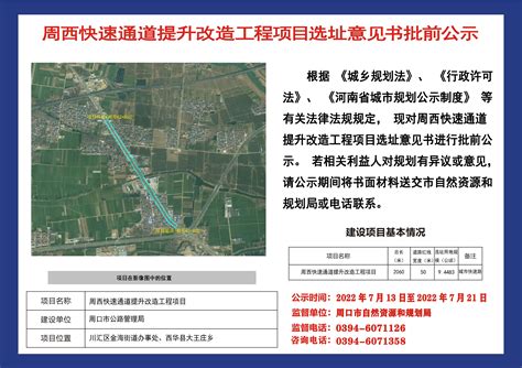 周西快速通道提升改造工程项目选址意见书批前公示 周口市自然资源和规划局