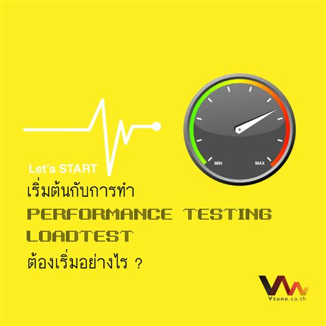 Loadtest หรือทำ Performance Testing ต้องเริ่มตรงไหน By Vtune