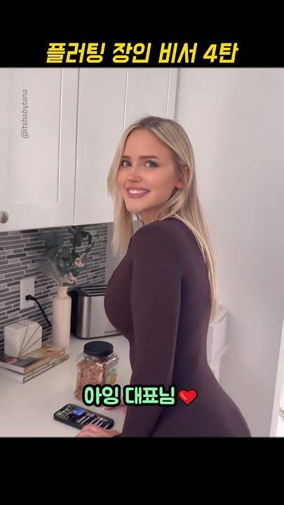 플러팅 장인 비서 4탄 Youtube