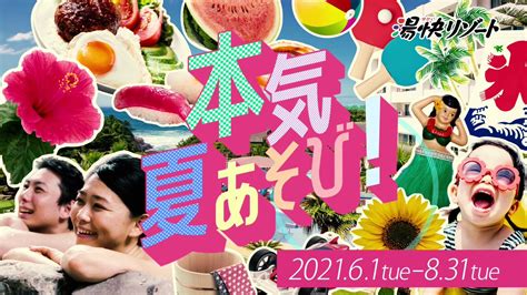 湯快リゾート【公式】 On Twitter 6～8月限定 夏キャンペーン本日スタート 公式hp→
