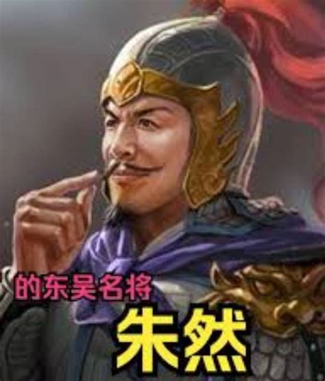 此人在演義中被趙雲一槍刺死 正史他卻比關羽趙雲都厲害 三國演義 趙雲 朱然 關羽 三國名將 希望之聲